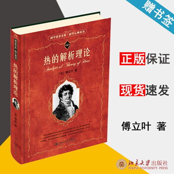 热的解析理论 (法)傅立叶 北京大学出版社