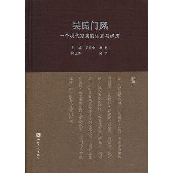 吴氏门风-一个现代家族的生态与经历/传记/书籍/家族研究与传记