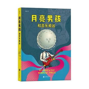 月亮男孩和音乐机器 动漫 英）安德鲁·雷伊 编绘， 译者：王逸璇 后浪 北京联合出版有限公司 978