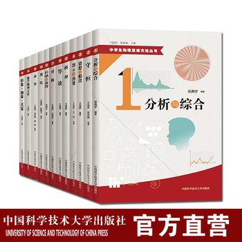 中学生物理思维方法丛书 全套装13册 王溢然 中国科大出版社