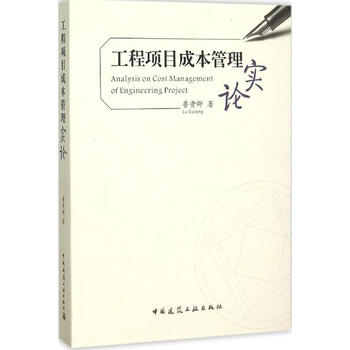工程项目成本管理实论鲁贵卿 著 
