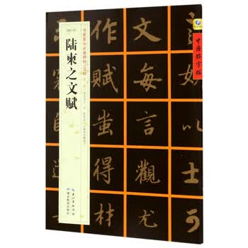 陆柬之文赋(唐行书)/书家案头必备碑帖100种/中国好字帖