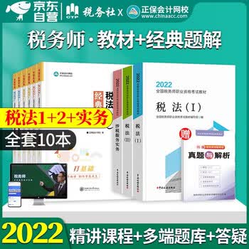 税务师2022教材+经典题解习题 税法一二+涉税实务 2022年注册税务师考试教材 全国税务师职业资格考试用书 可搭购买东奥轻松过关1历年真题550应试指南