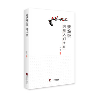 正版 新编辑实用入门手册9787511735942