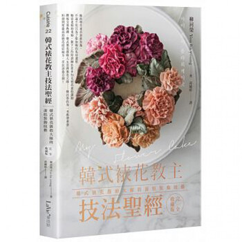台版 韩式裱花教主技法创始大师的蛋糕装饰技艺收藏版生活