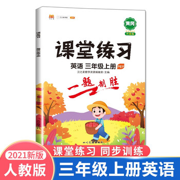 课堂练习三年级上册英语人教版PEP 3上英语课本同步练习册随堂练课后练习题（3起点）
