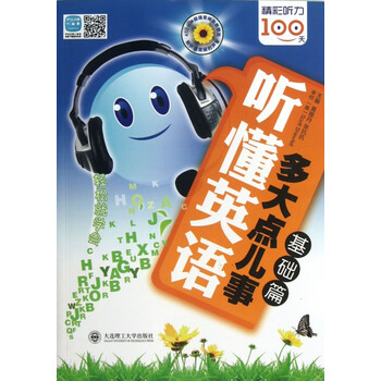 听懂英语多大点儿事(附光盘基础篇)