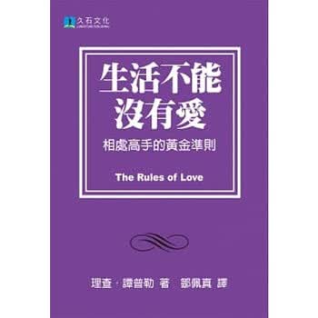 生活不能没有爱：相处高手的黄金准则 港版原版 理查谭普勒 久石出版