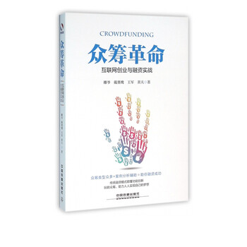 众筹革命(互联网创业与融资实战)