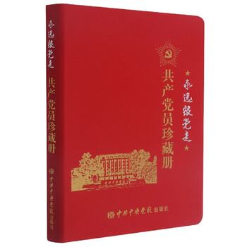 永远跟党走(共产党员珍藏册)
