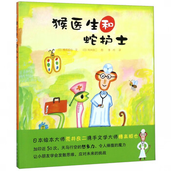 猴医生和蛇护士(精)
