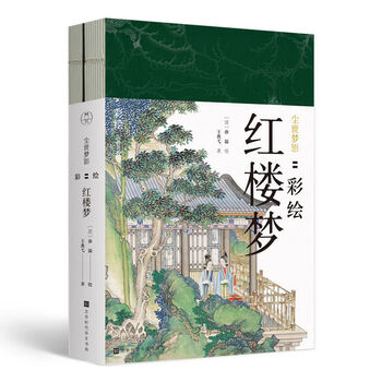 正版 尘世梦影--彩绘 红楼梦9787569928945