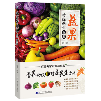 包邮正版蔬果对症养生图典9787559107633