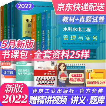 【新书现货】一级建造师2022教材真题一建教材2022教材官方建筑工业出版社建筑市政机电水利公路通信矿业下单选择系列 水利专业 9本套：（赠精讲视频+电子题库+学习包）