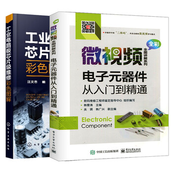 【2本】电子元器件书籍 工业电路板芯片级维修彩色图解 微视频全图讲解 电子元器件从入门到精通