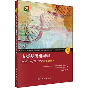 人类基因组编辑 科学·伦理·管理