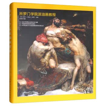 所罗门学院派油画教程