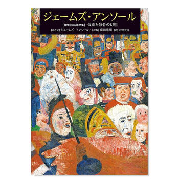 【】詹姆斯·恩索作品画文集 ジェ—ムズ·アンソ—ル : 仮面と骸骨の幻想日文原版图书书籍
