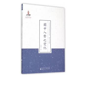 关中入声之变化/近代名家散佚学术著作丛刊