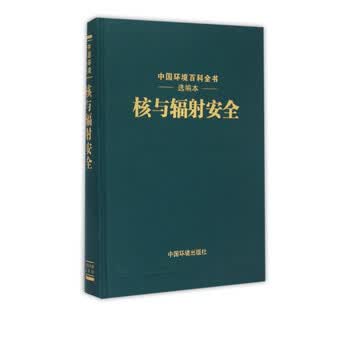 核与辐射安全(精)/中国环境百科全书