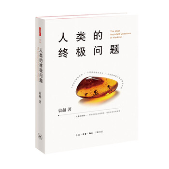 正版 新书--人类的~~问题9787108066299