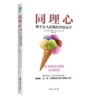 同理心：做个让人舒服的共情高手