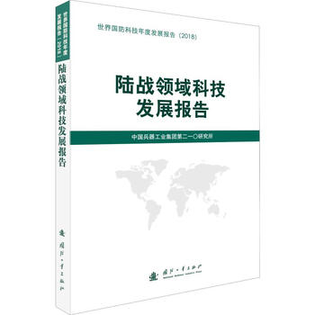 陆战领域科技发展报告