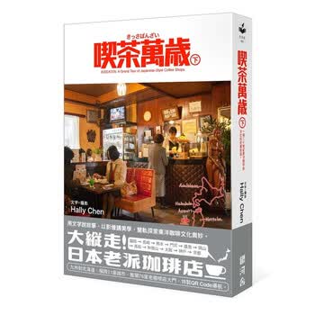 台版 吃茶万岁下 一场二十世纪东洋咖啡店文化的纪实壮游