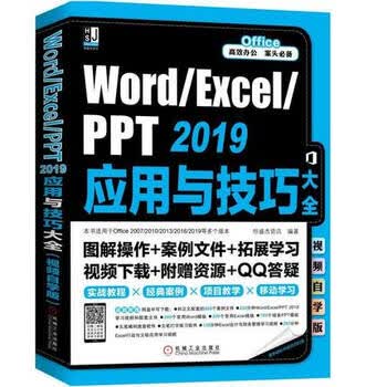 Word/Excel/PPT 2019应用与技巧大全(视频自学版)