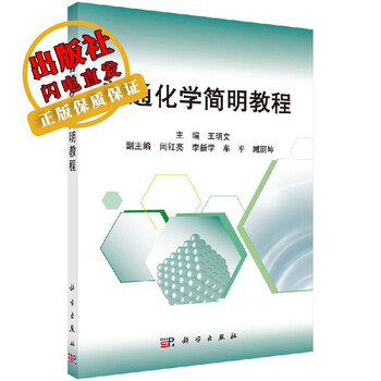 普通化学简明教程王明文编