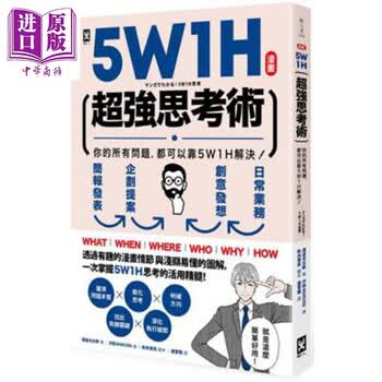 漫画5W1H超强思考术 台版原版 渡邉光太郎 秋内常良 野人文化