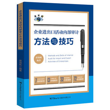 企业进出口活动内部审计方法与技巧