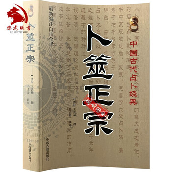 包邮 卜筮正宗：新编注白话全译 [清]王洪绪著 孙正治译 中医古籍出版社