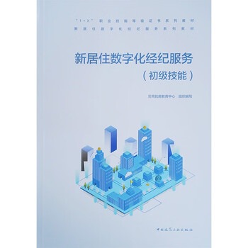 新居住数字化经纪服务（初级技能）