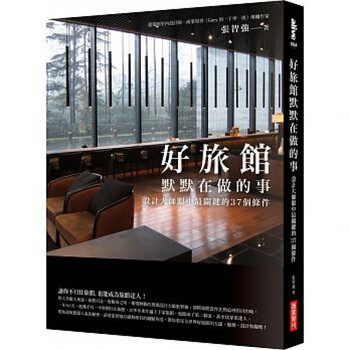 现货台版 好旅馆默默在做的事 设计大师眼中关键的37个条件张智强案例效果图装饰