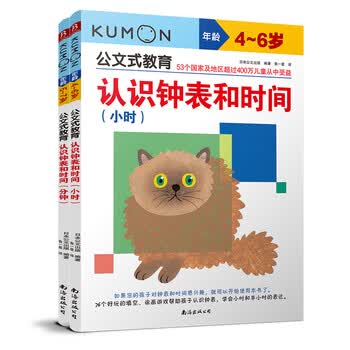 公文式教育：数学专项训练2认识钟表和时间 小时、分钟4-7岁 （套装全2册）