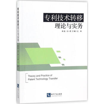 专利技术转移理论与实务