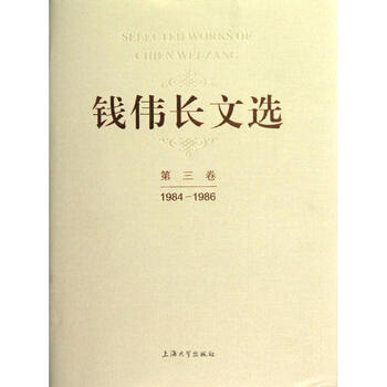 钱伟长文选第3卷(1984-1986)