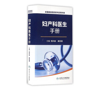 妇产科医生手册/全国县级医院系列实用手册