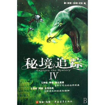 秘境追踪Ⅳ 科普读物 《探索·发现》栏目编 中国青年出版社 9787500680925