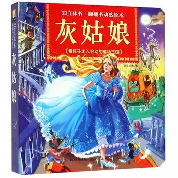 灰姑娘(精)/3D立体书翻翻书动感绘本