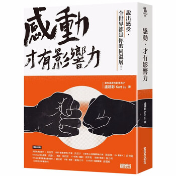 感动，才有影响力 卢建彰 Kurt Lu 中文行销企划港台版原版图书书籍