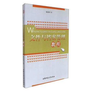 文件与档案管理教程潘连根安徽师范大学出版社