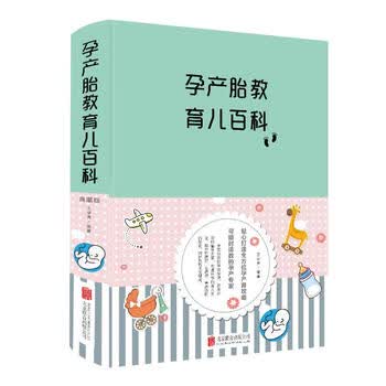 孕产胎教育儿百科(新版)