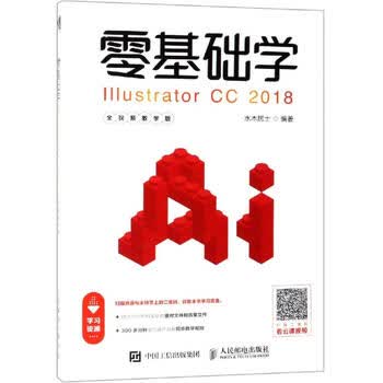 零基础学ILLUSTRATOR CC 2018(全视频教学版)