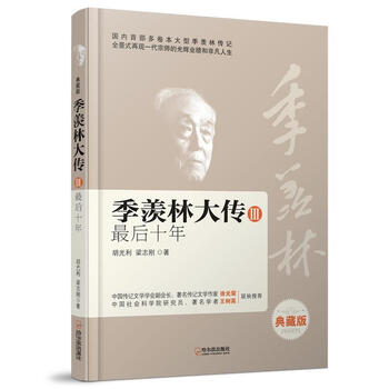 后十年-季羡林大传-III