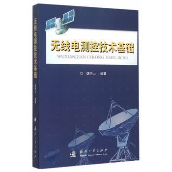 无线电测控技术基础 魏明山 国防科技 国防工业出版社 9787118104370