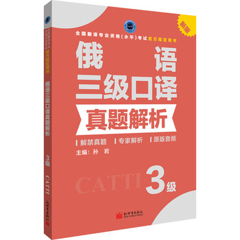 俄语三级口译真题解析