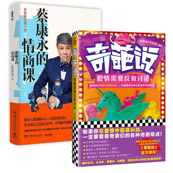 蔡康永的情商课 +奇葩说 爱情需要反复讨论