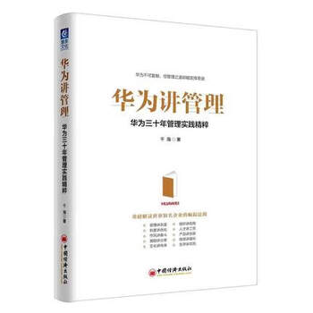 华为讲管理：华为三十年管理实践精粹
